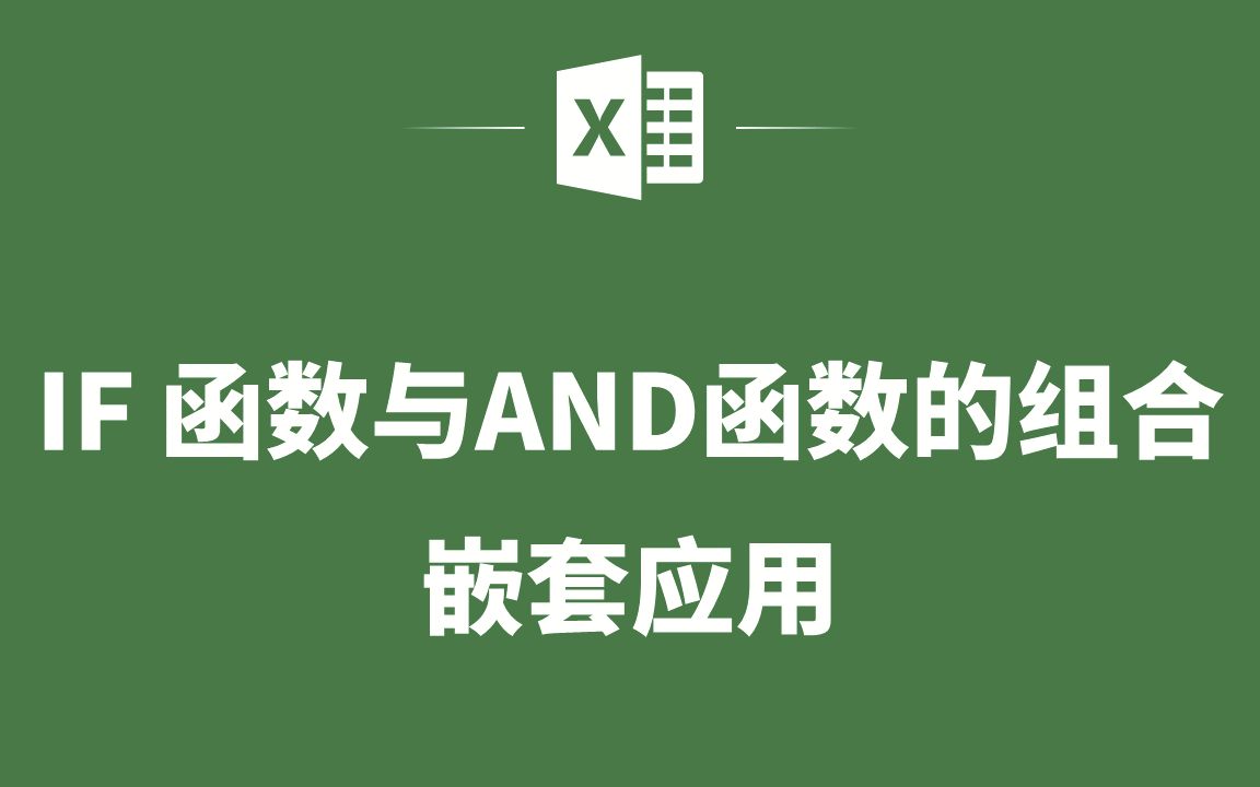 EXCEL表格中IF 函数与AND函数的组合嵌套应用