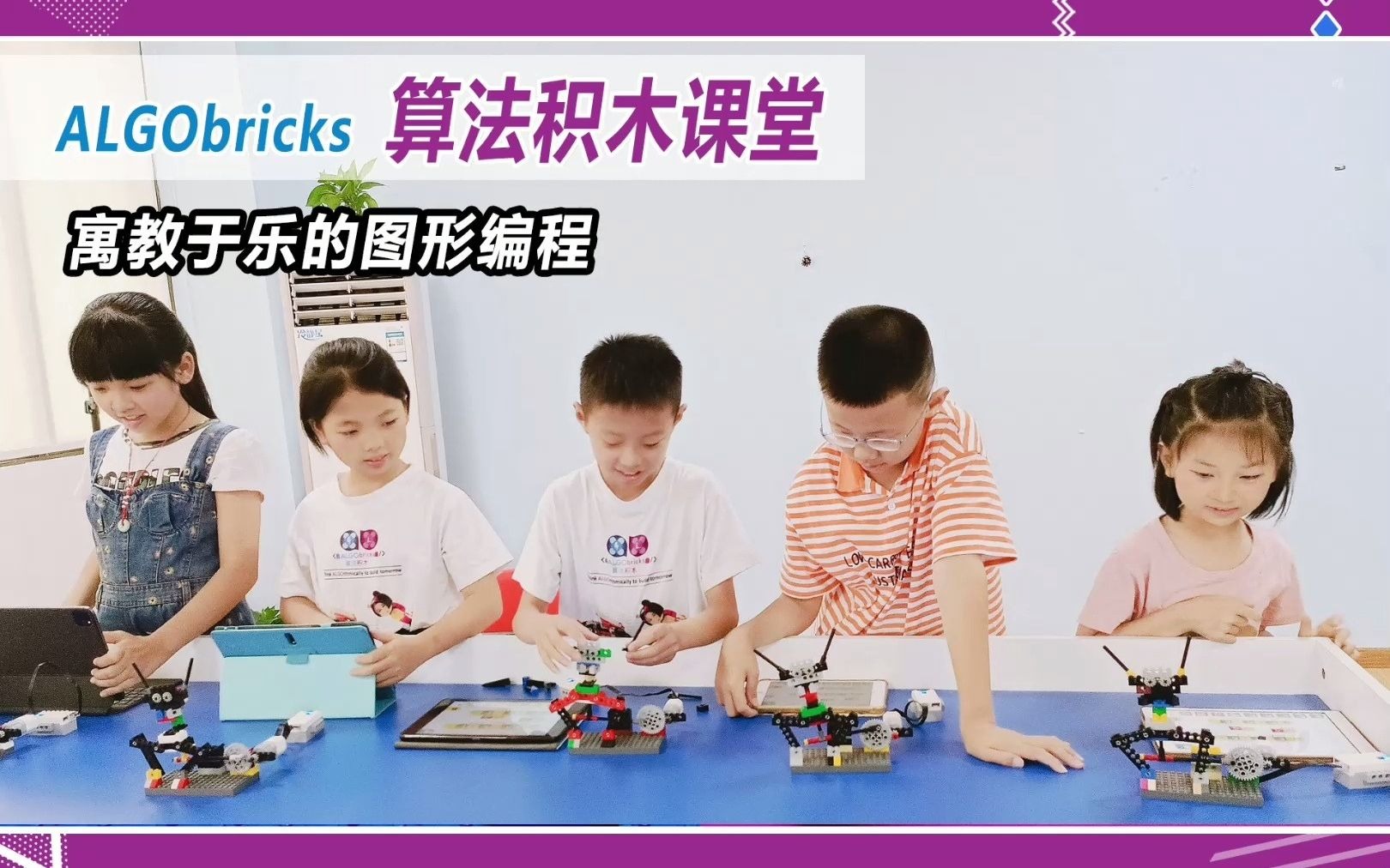 ALGObricks算法积木课程体系:寓教于乐的图形编程