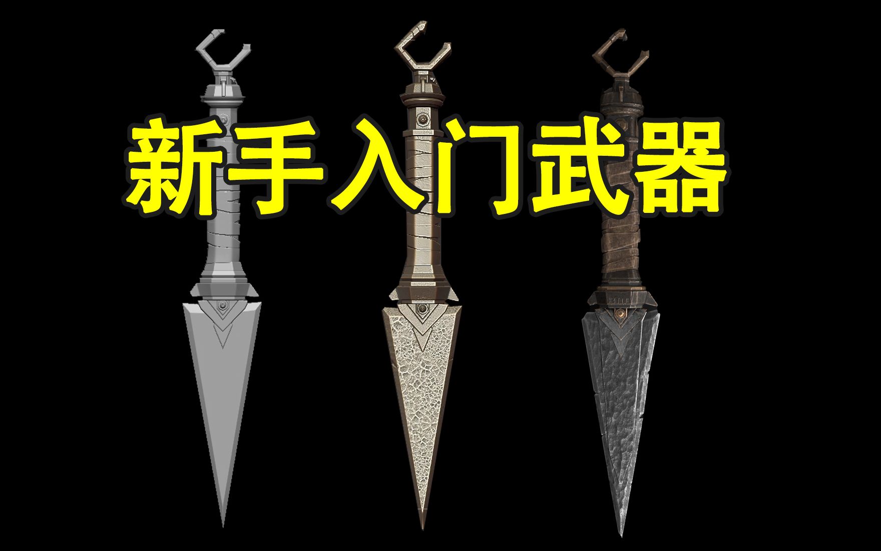 【3DMAX+ZB武器建模】新手入门武器,精致匕首从低模制作再导入...