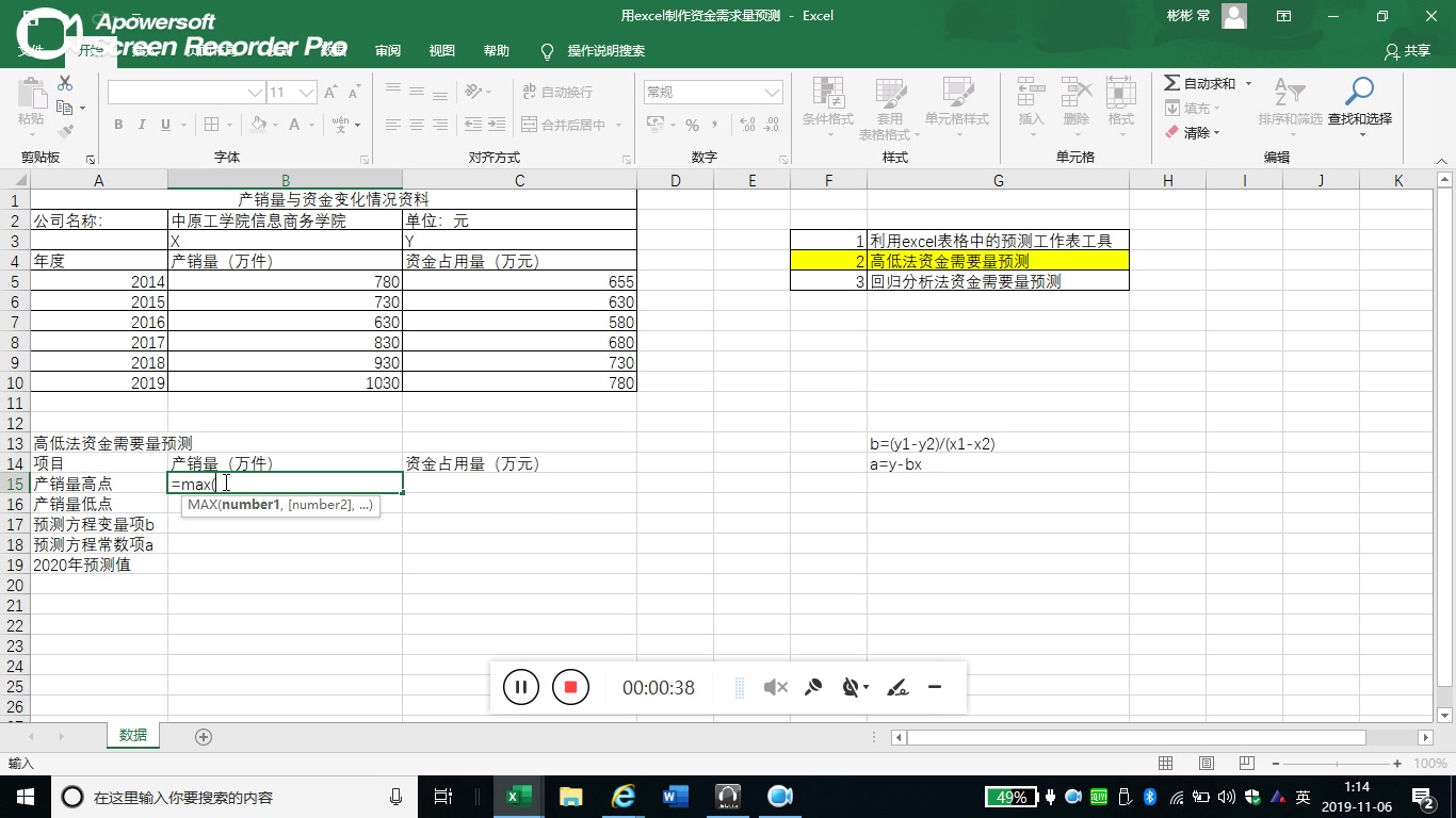 8.1 用excel制作销售量 销售成本 资金需求量 预测-2