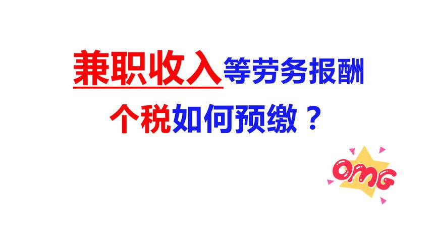 个人取得兼职收入等劳务报酬,个人所得税需要预缴吗?