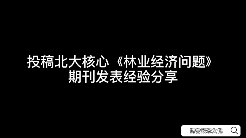 投稿北大核心《林业经济问题》期刊发表经验分享:不压稿,当期见刊