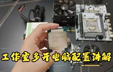 2022年工作室多开电脑配置讲解