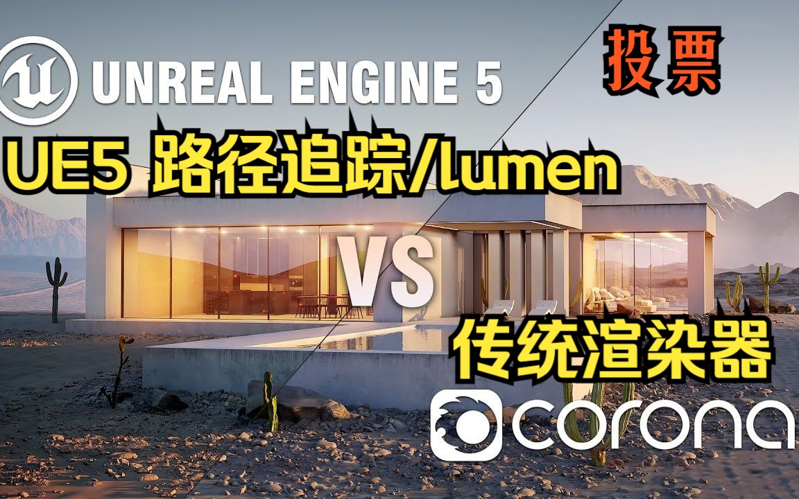 虚幻引擎5 UE5 VS 3ds max Corona渲染器 全面对决 为什么选择UE...