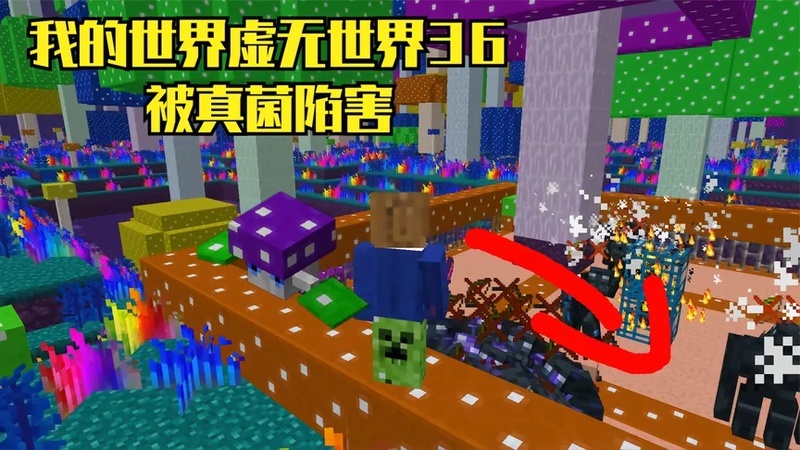 我的世界虚无世界36:被真菌从背后推了一把