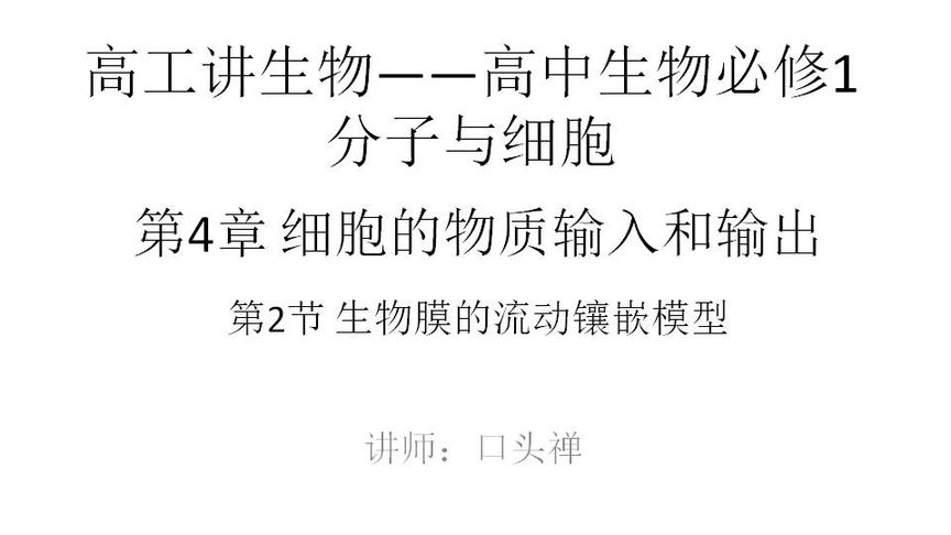 高一生物1必4章细胞的物质输入和输出第2节生物膜的流动镶嵌模型