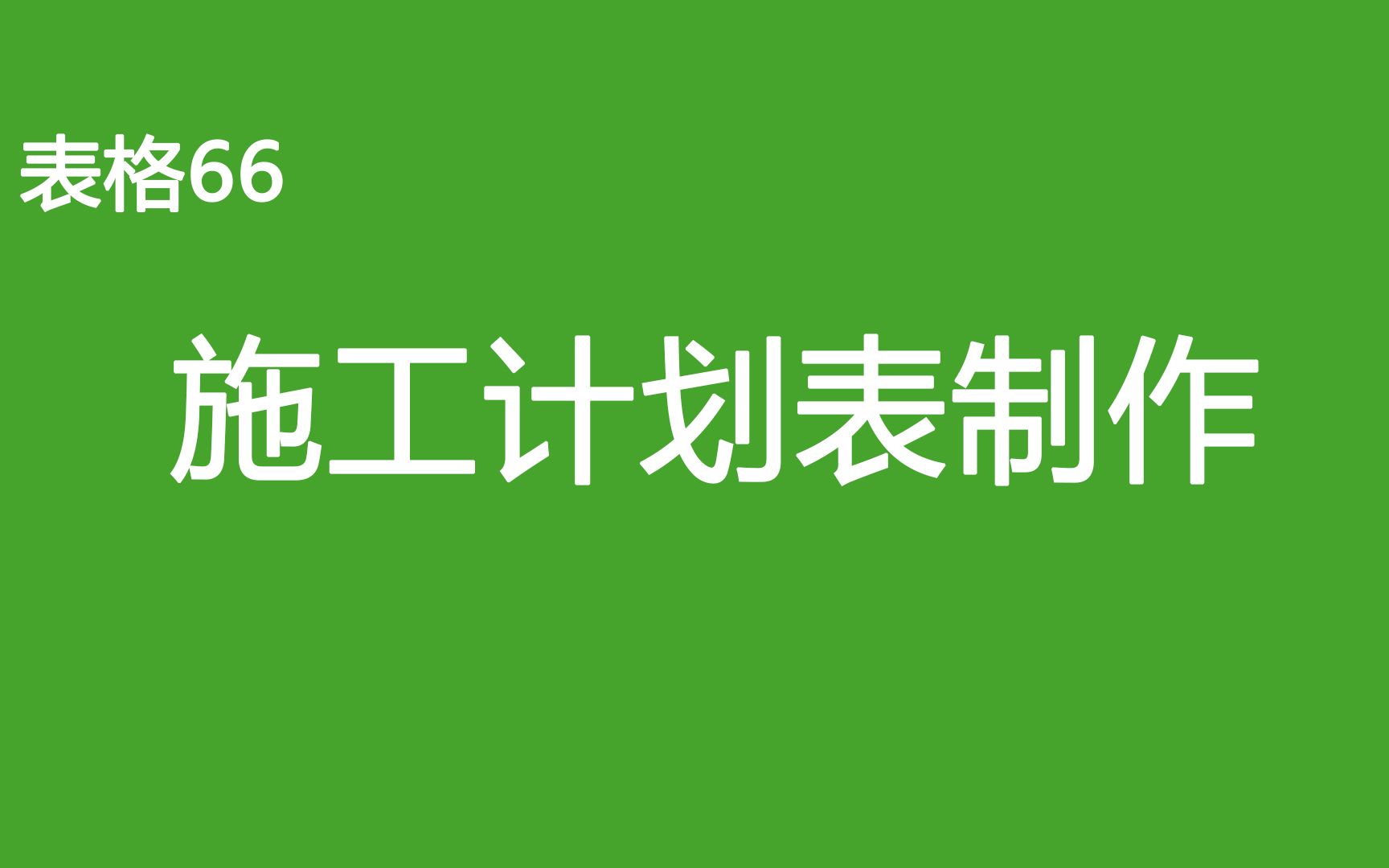 66施工计划表制作