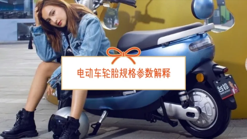 电动车轮胎:如何选对合适的类型?电动车轮胎规格参数解释!