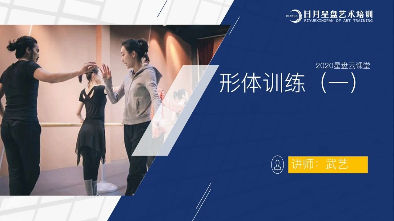 表演艺考公开课:形体表演的重要性【日月星盘】