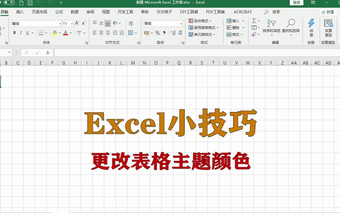excel小技巧:更改表格主题颜色,升职加薪系列