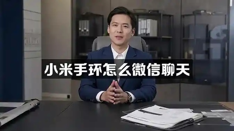 小米手环怎么微信聊天