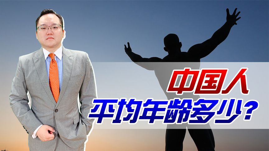 第七次全国人口普查数据公布!平均年龄38.8岁,给我们什么提醒?