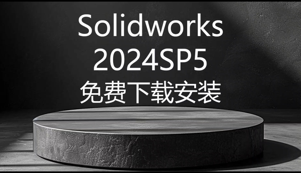 Solidworks2024机械软件下载安装教程,SW2024SP5版本的安装包!#...