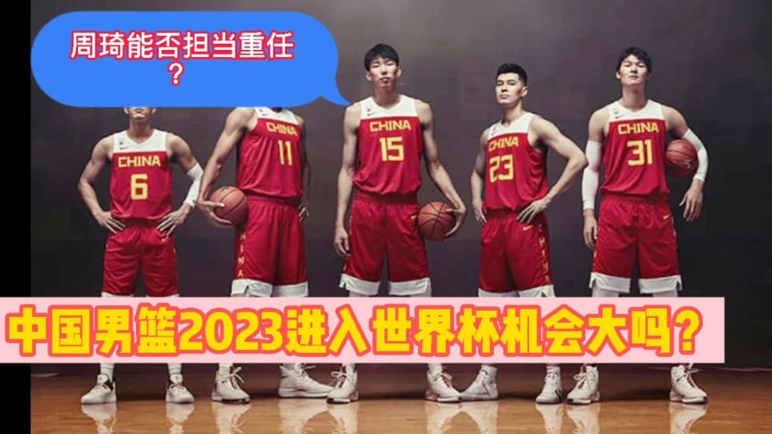 2023男篮世界杯预选赛开打,中国男篮周琦能否担当球队重任呢?