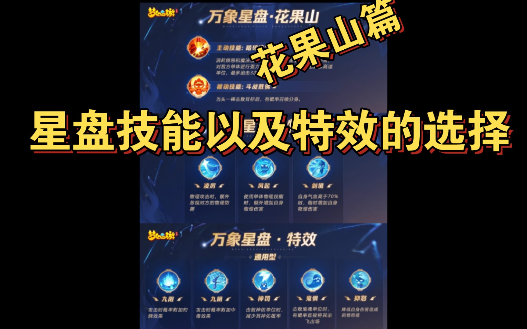 梦幻手游:青春盛典!详细花果山篇,星盘主动和被动以及特效的选择_...