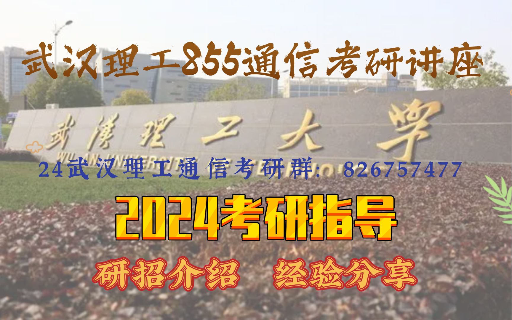 【武汉理工通信855】24考研指导及23报录分析 武汉理工大学 855信号...