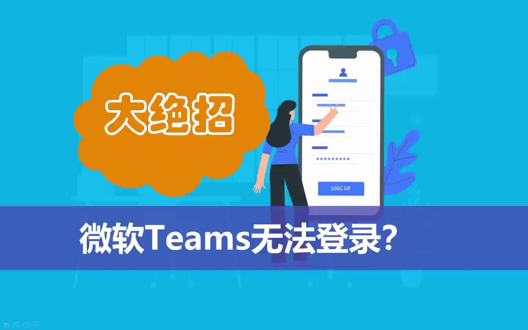 微软Teams无法登录怎么办