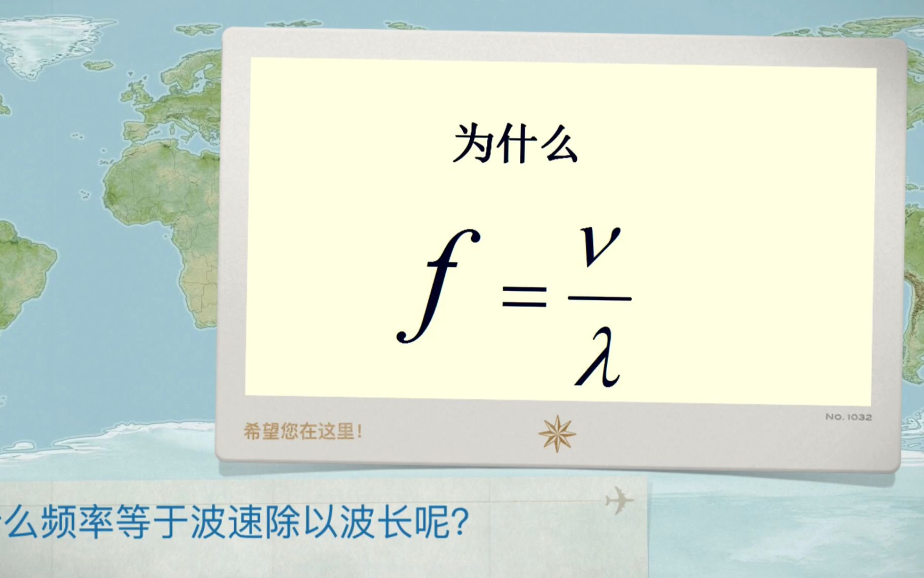 为什么频率等于波速除以波长呢?