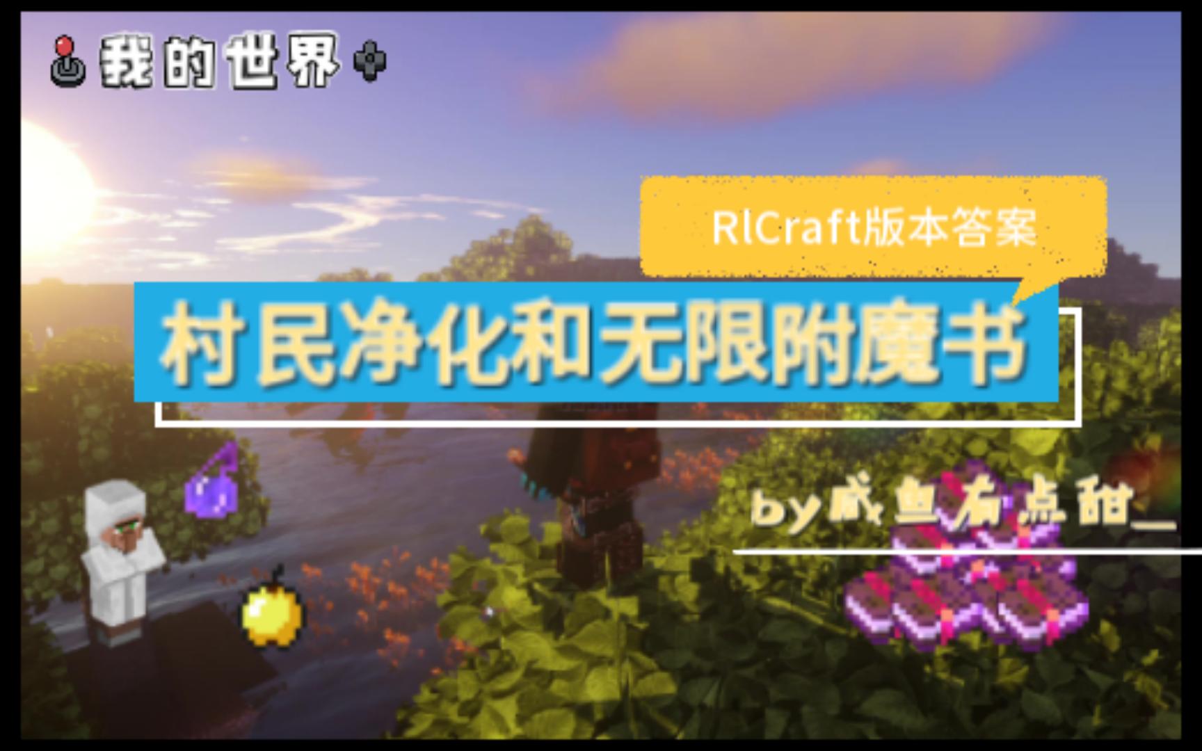 【我的世界】如何快速获得各种顶级附魔书(RlCraft相关)_哔哩哔哩...