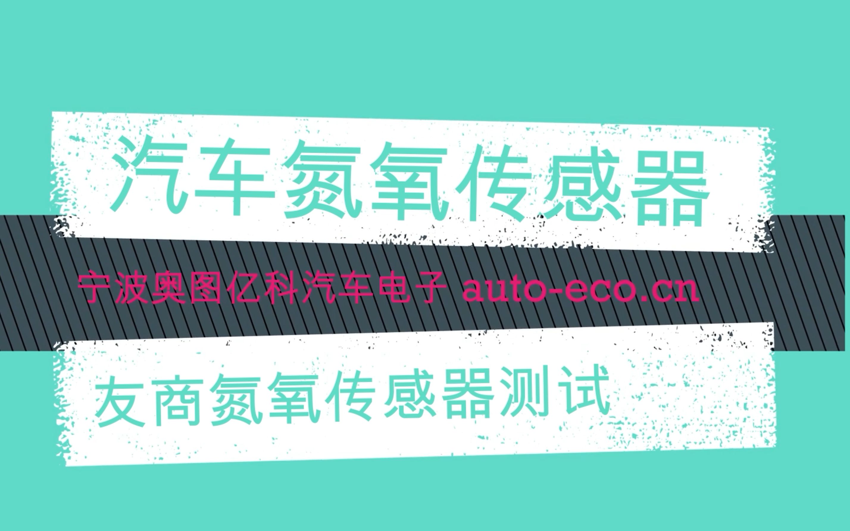 氮氧传感器检测-氮氧传感器测试-对比测试-奥图亿科-auto-eco.cn