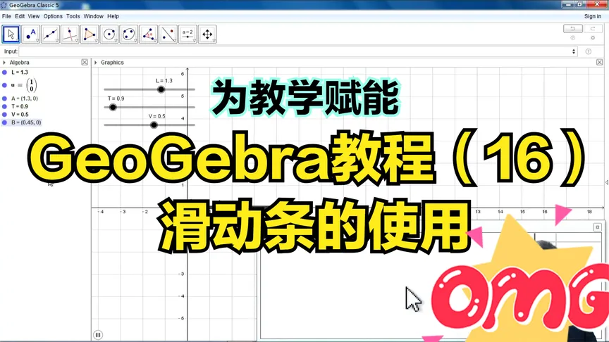 GeoGebra教程(16)滑动条的使用
