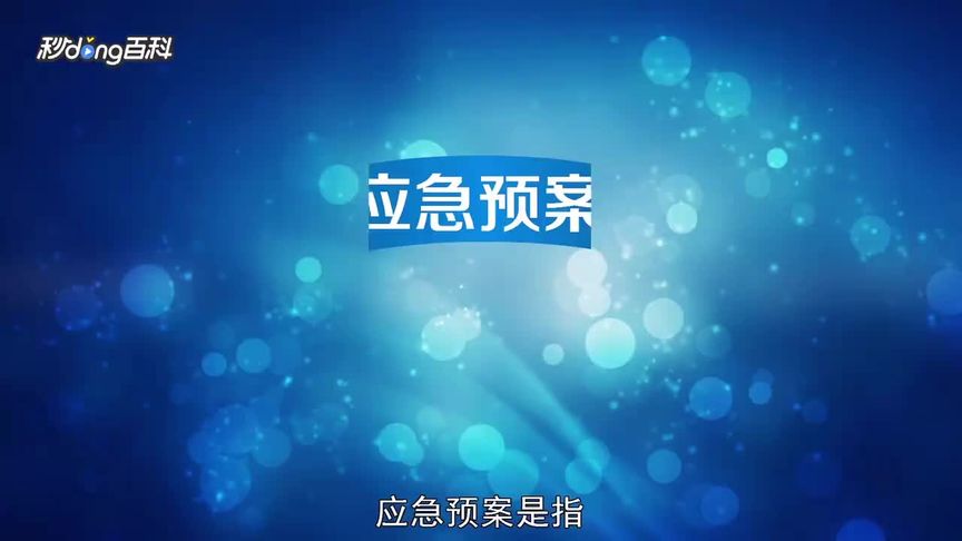 #应急预案#安全生产常识