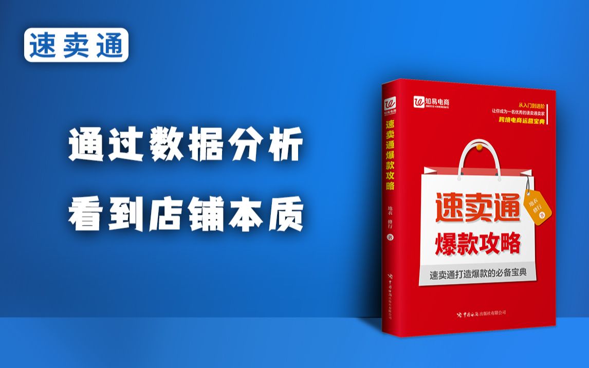 速卖通,如何通过数据分析看到店铺本质