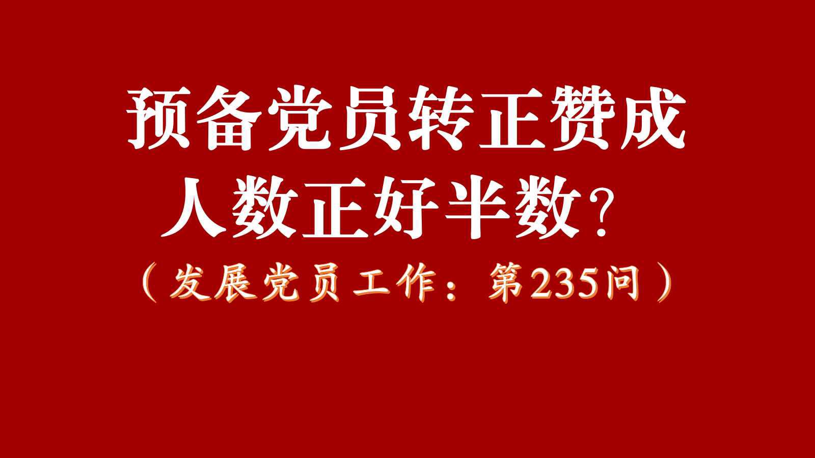 支部大会表决预备党员能否转正时,赞成人数正好半数,怎么办?