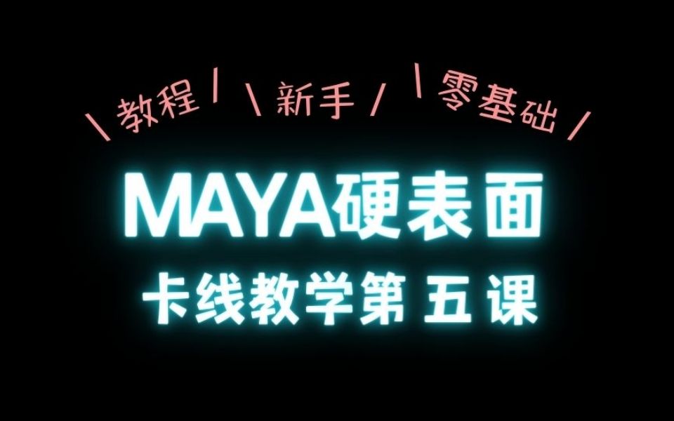 MAYA建模教程-硬表面卡线教学第五课!
