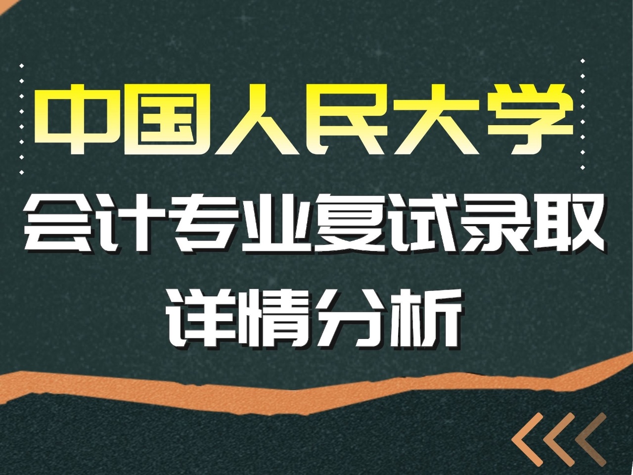 中国人民大学mpacc会计专硕最全解析