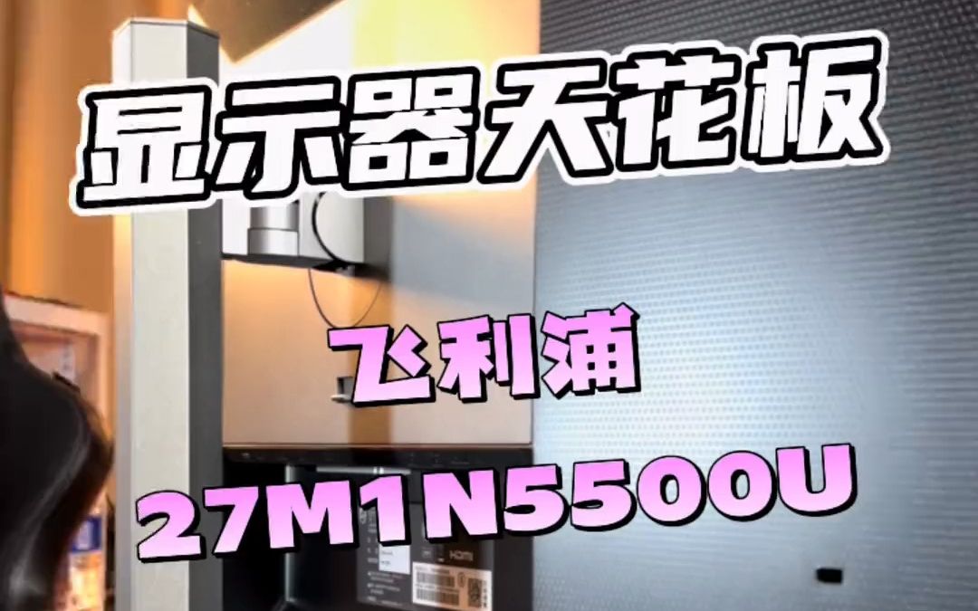 飞利浦的2K分辨率300HZ显示器,整一台体验体验!