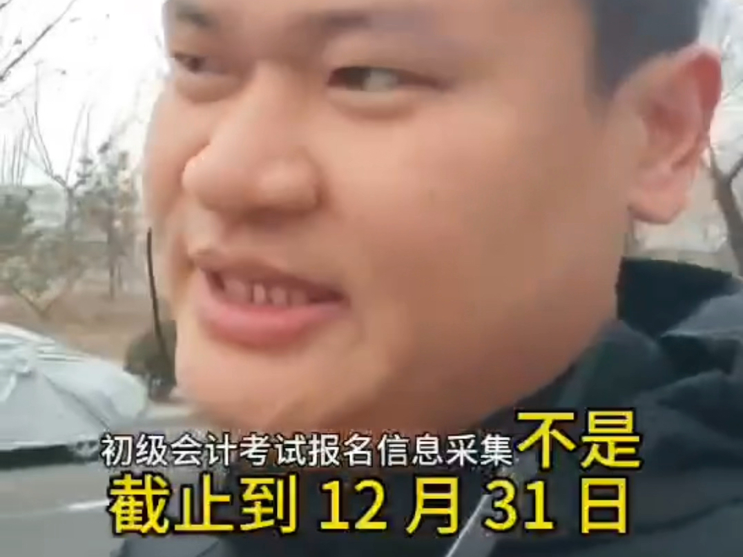 辟谣!初级会计信息采集