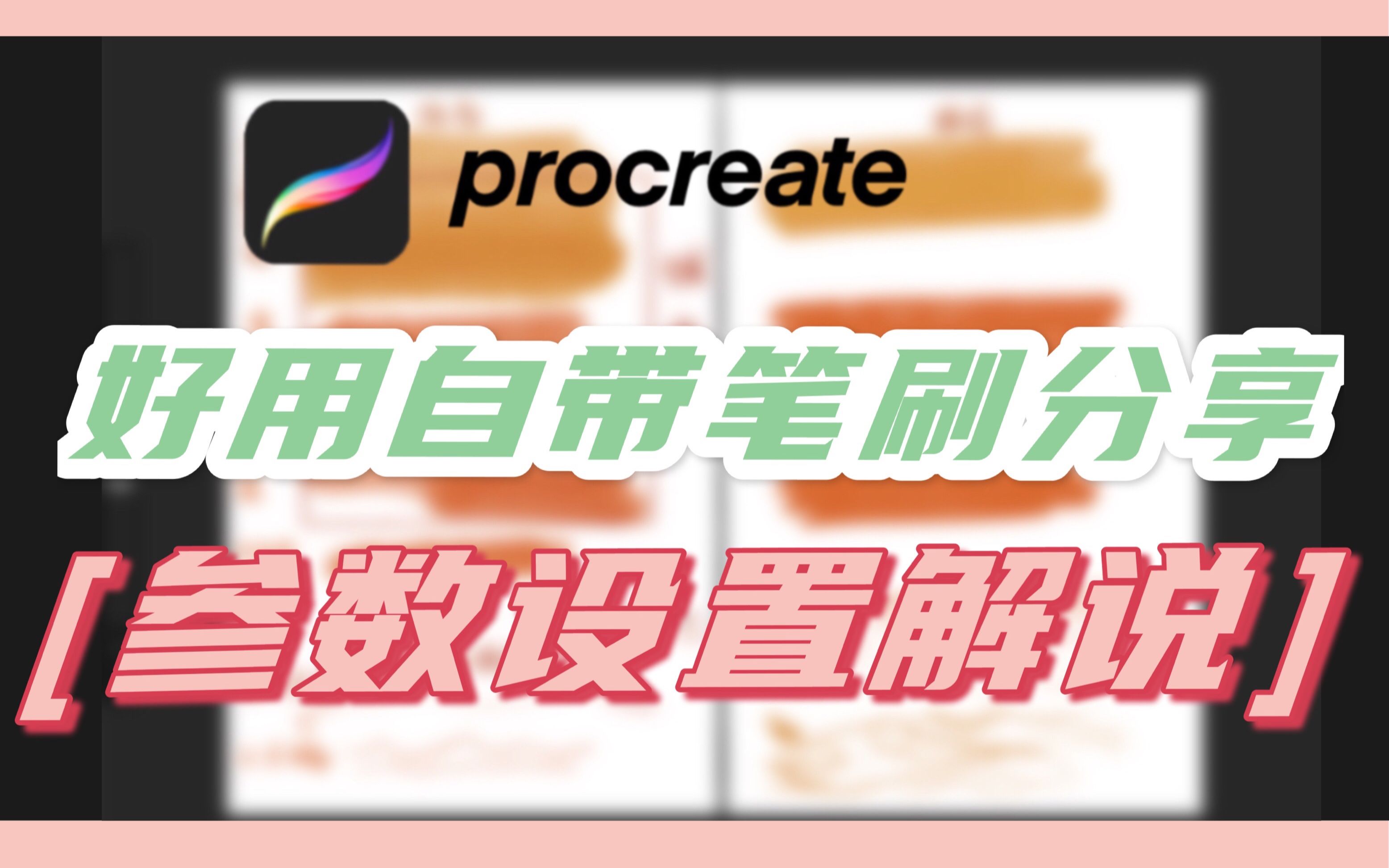 【procreate水彩】笔刷设置干货篇:常用自带好用水彩笔刷参数设置 不...
