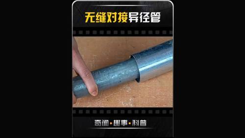 粗细不同的钢管怎样做到无缝对接呢?月薪4万的焊工师傅分享一个小...