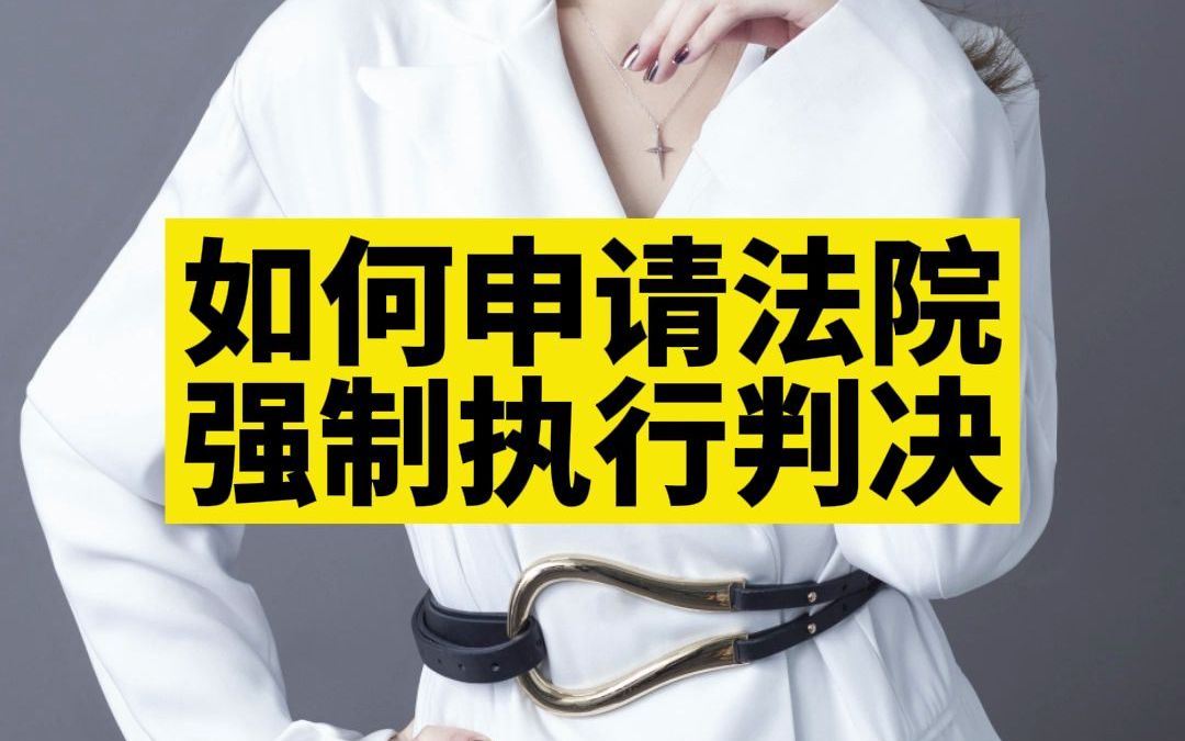 如何申请法院强制执行判决?