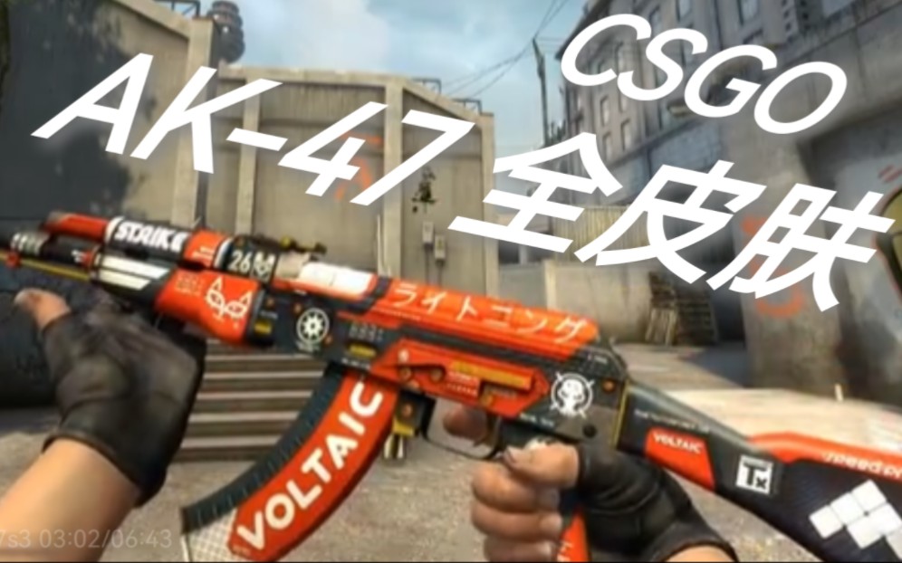 【CSGO】AK47全皮肤展示+射击换弹展示