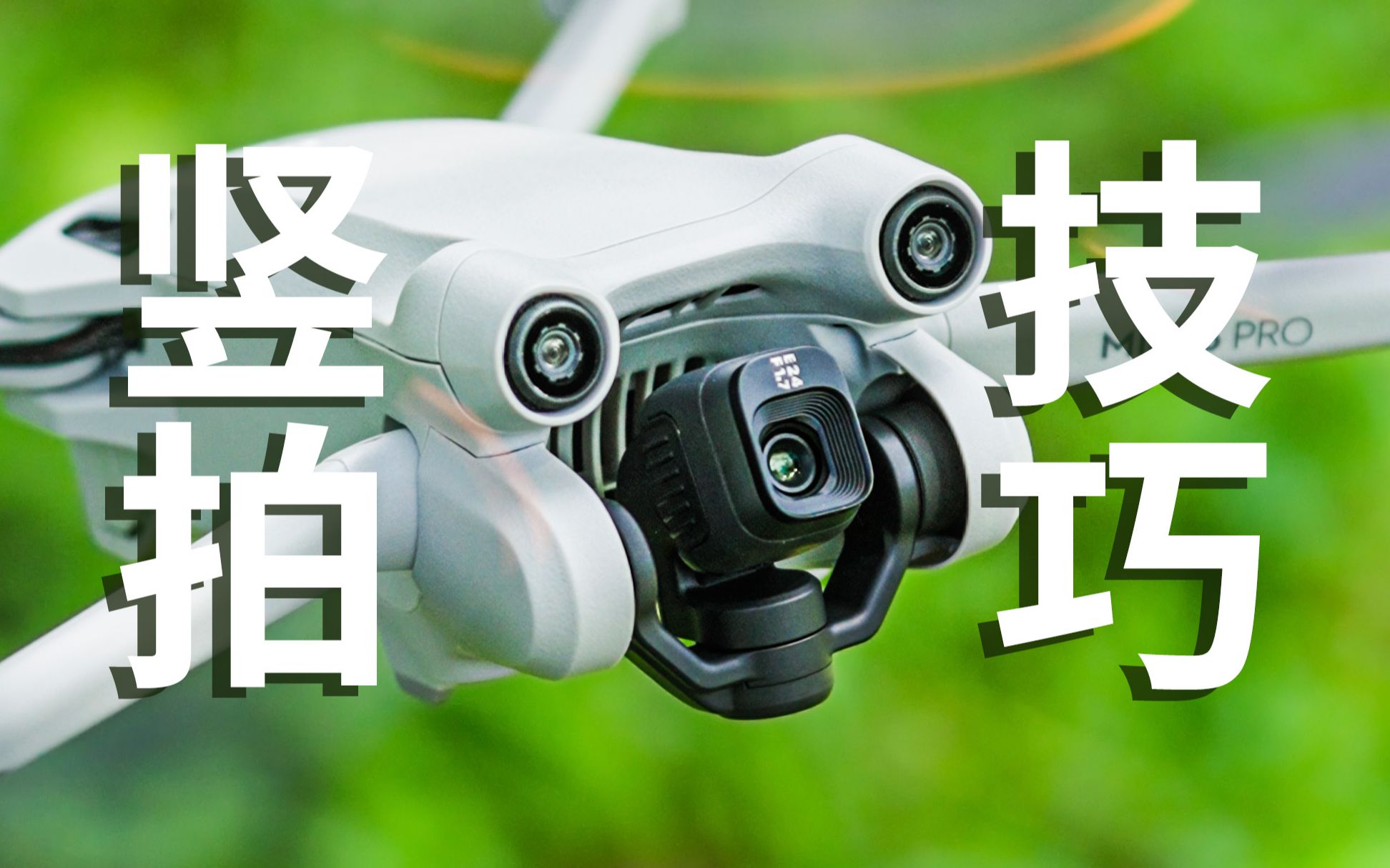 航拍流量密码,都在这几个技巧里!Mini 3 Pro竖拍教程