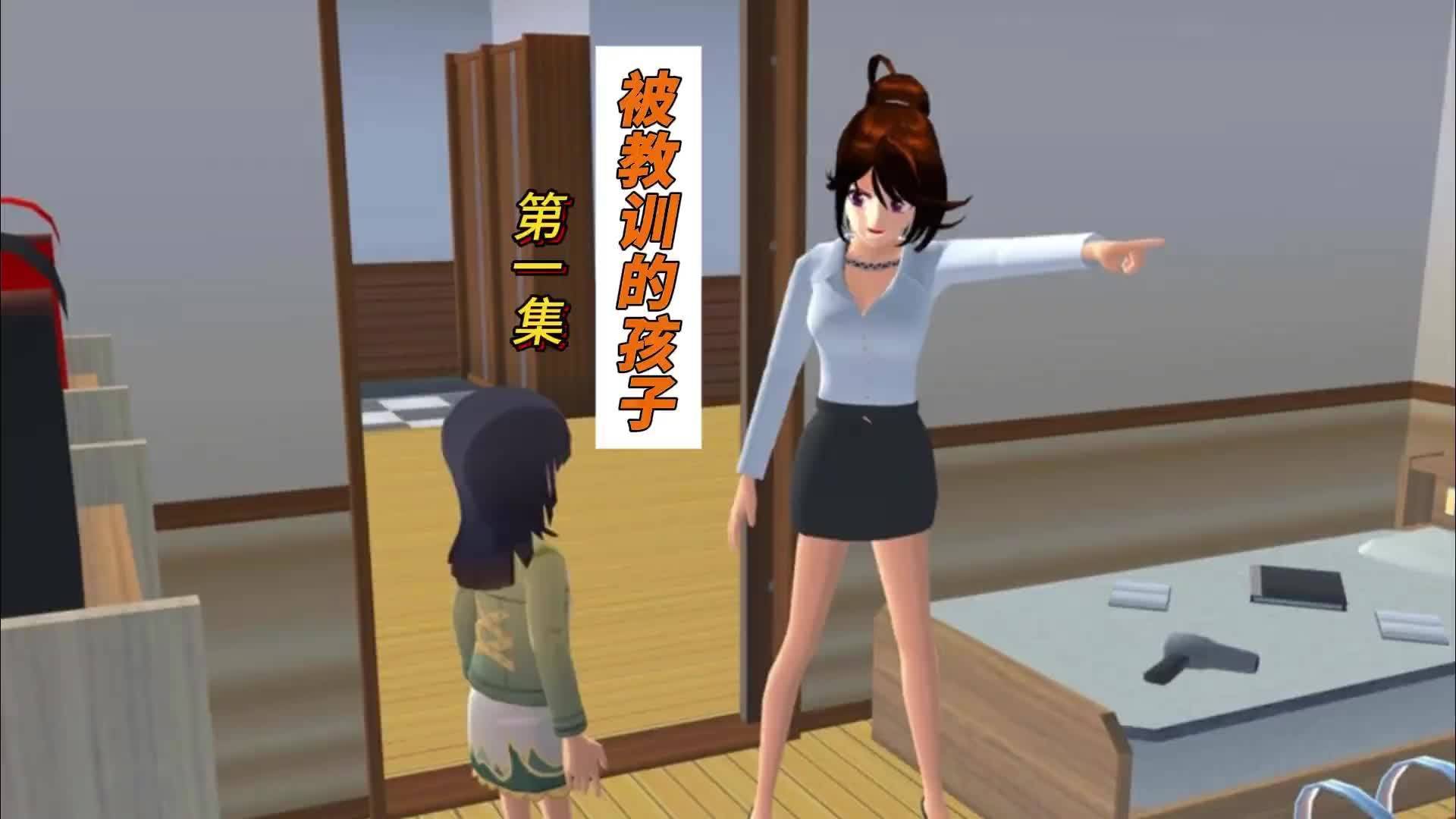 樱花校园模拟器:被教训的孩子(一 )