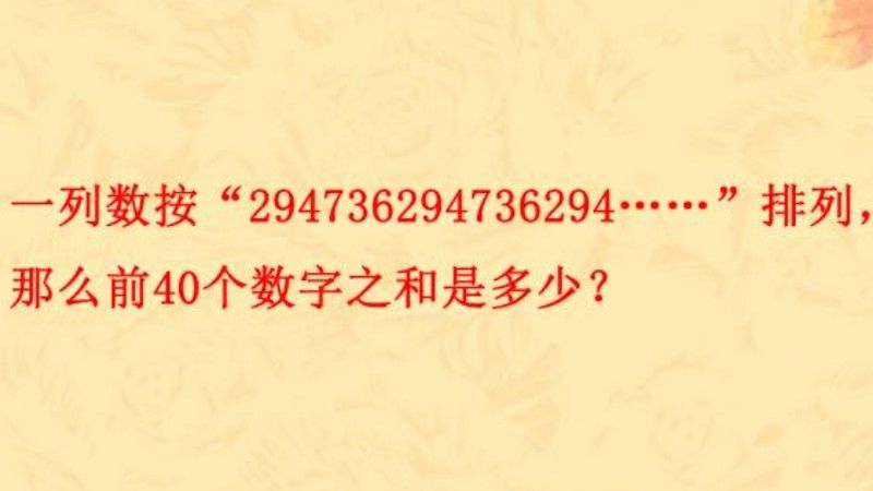 一列数294736294736.前面40个数字之和是多少。一个加起来吗