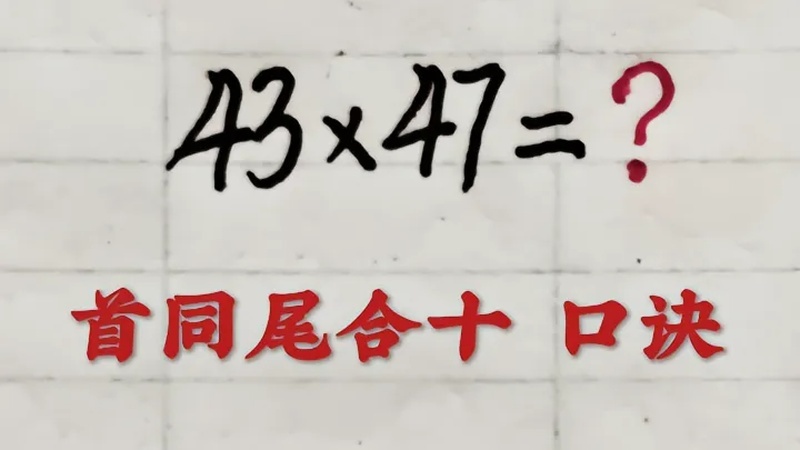 小学数学巧算乘法:首同尾合十的速算口诀,你知道吗