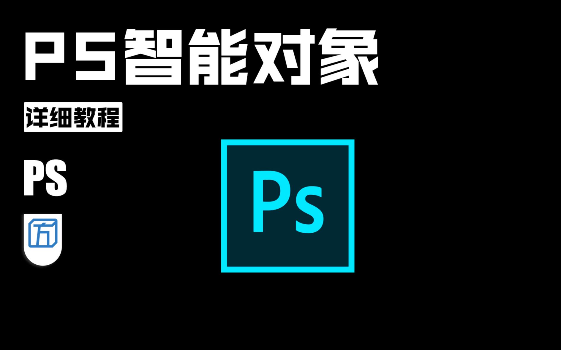 【PS】智能对象,作图最常用功能之一