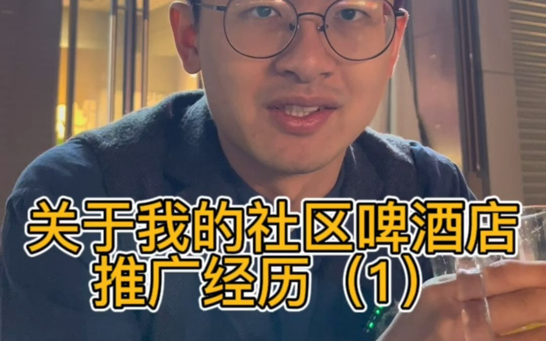关于我的社区啤酒店推广经历(1)