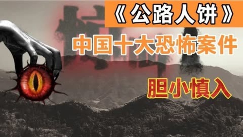 十宗罪《公路人饼》中国十大恐怖案件,胆小慎入