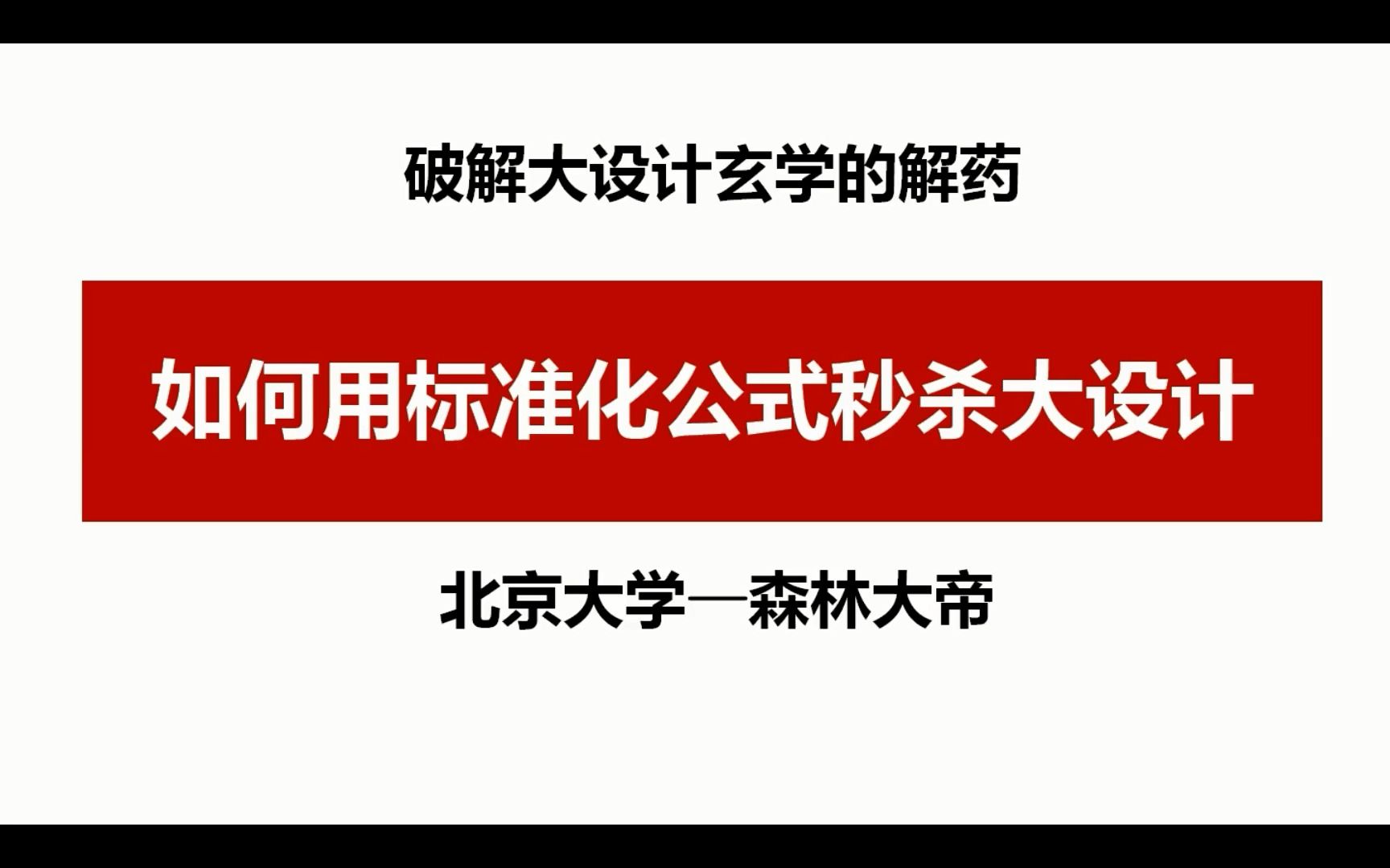 如何用标准化的公式秒杀一级注册建筑师大设计考试