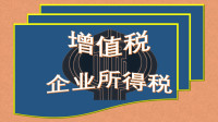 增值税与企业所得税的差异是什么？两种税，当然区别大