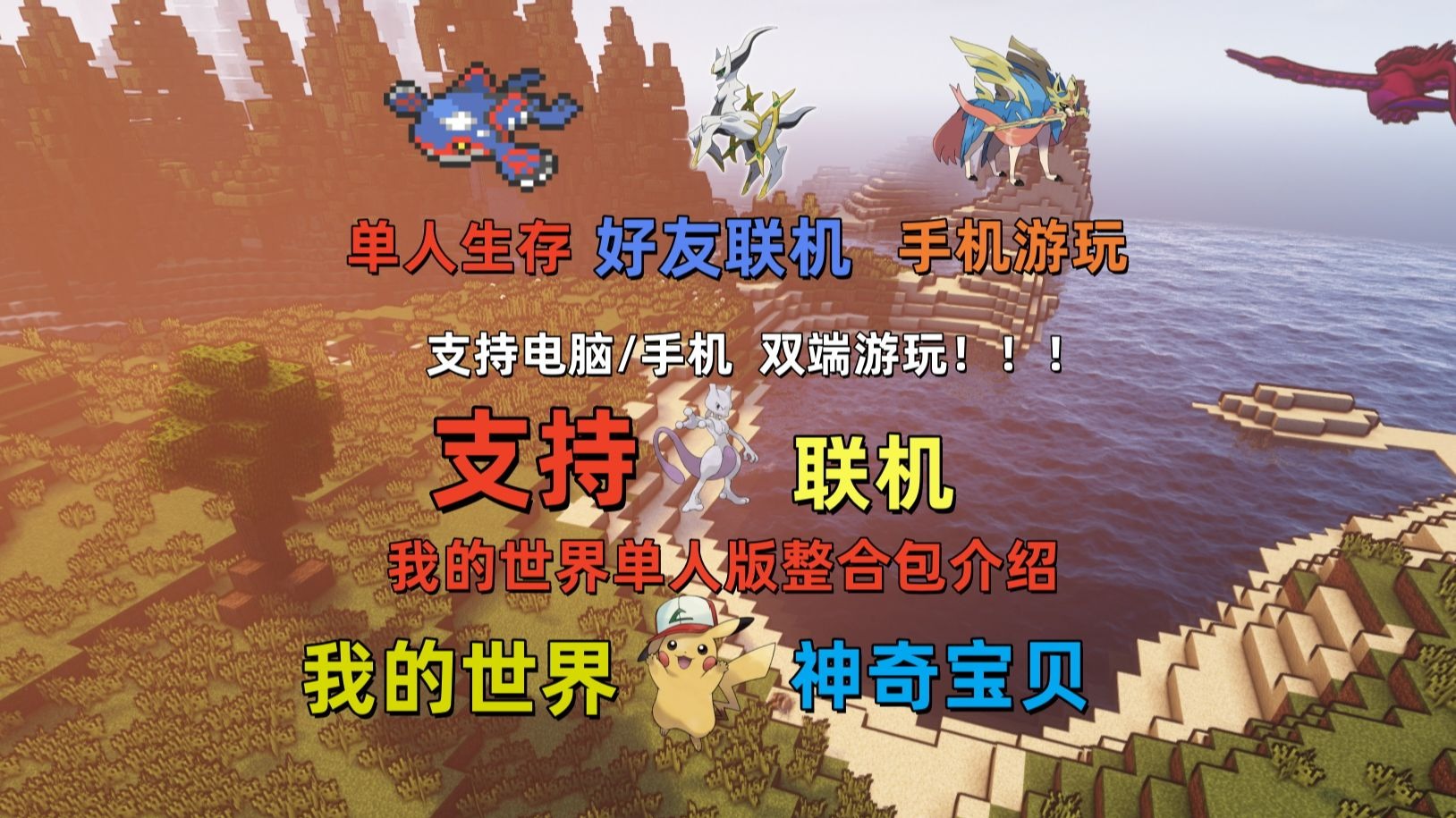 我的世界神奇宝贝整合包!全图鉴宝可梦!最新太晶化!支持单人!支持...