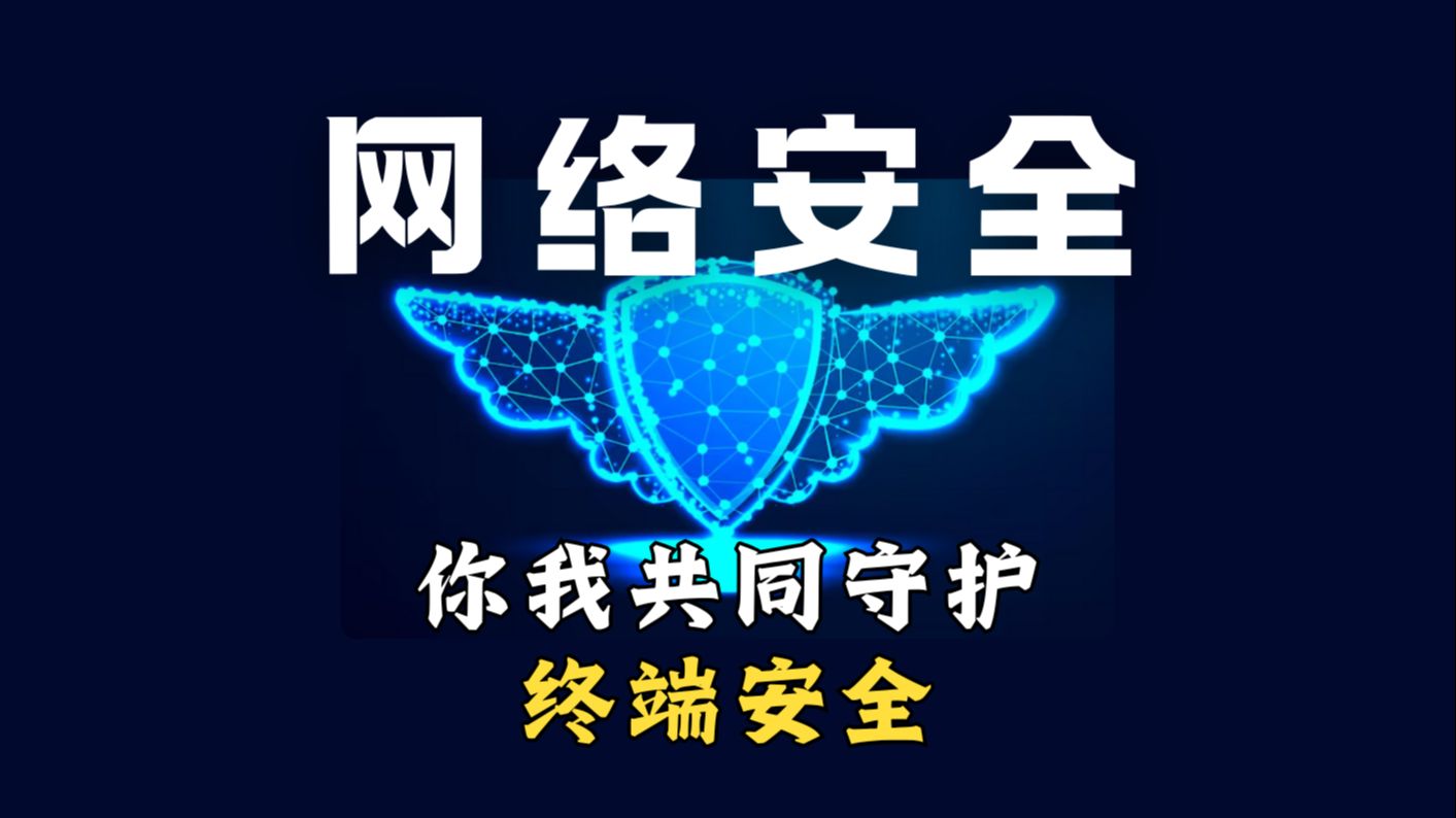 网络安全科普动画 | 终端安全你我共同守护