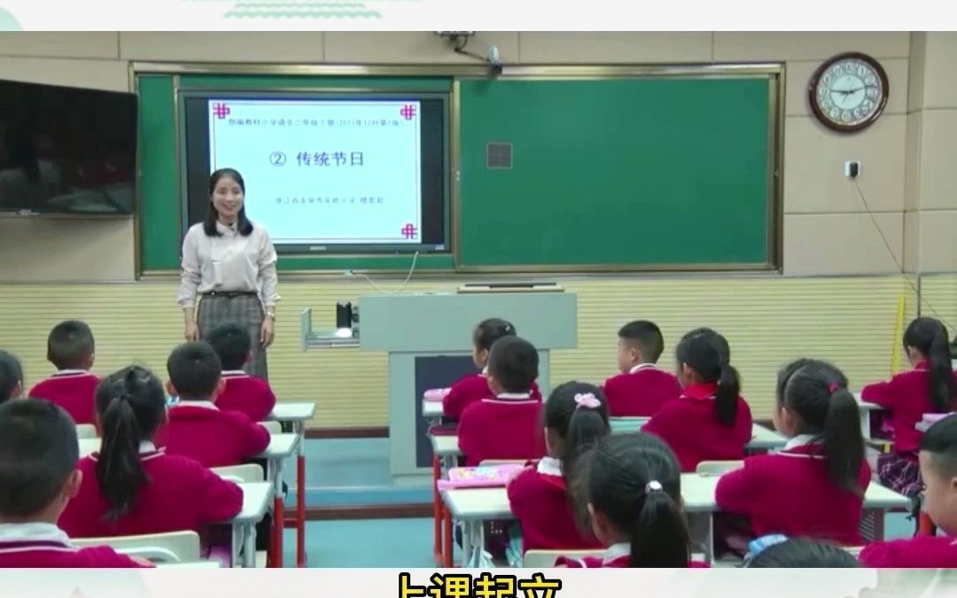 部编小学语文二年级语文下册楼老师《传统节日》公开课