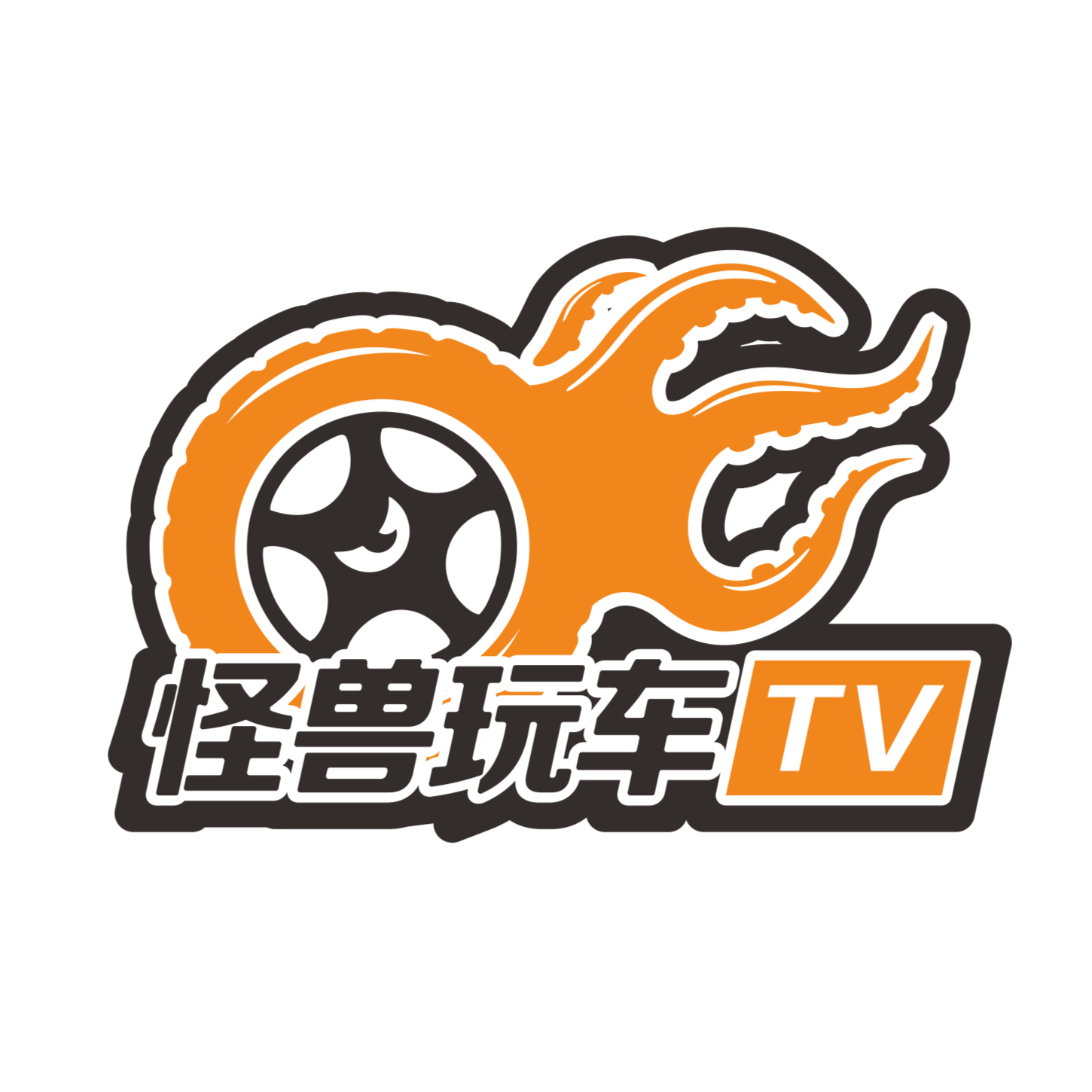 怪兽玩车TV 