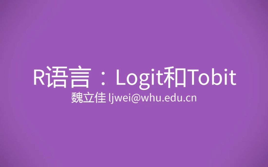 R语言:Logit和Tobit模型